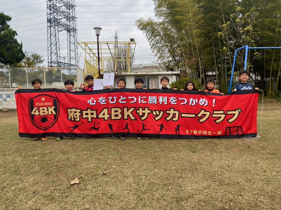 第24回 府中4BK招待「小杉杯」11/20 | 府中4BKサッカークラブ